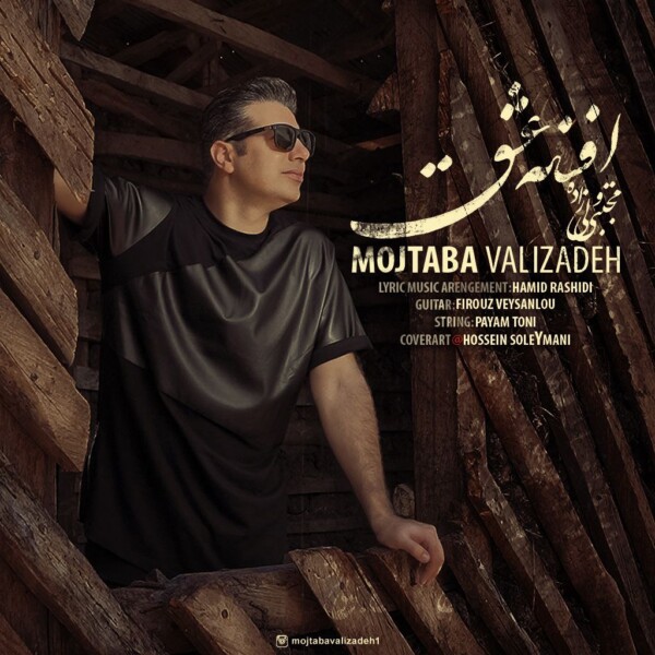 دانلود آهنگ مجتبی ولی زاده به نام Mojtaba Valizadeh Mojtaba Valizadeh Afsaneye Eshgh